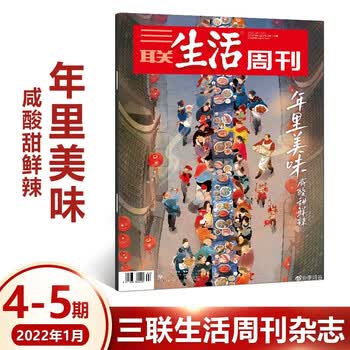新刊 22期 三联生活周刊杂志2022年5月总第1189期第22期 全球经济跌宕 21/20/19/18谷爱凌/17/16/15/14/13/21期 时事新闻高考热点 22年4-5期 年里美味
