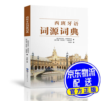 西班牙语词源词典