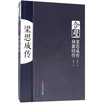 合璧(梁思成传林徽因传共2册)(精)