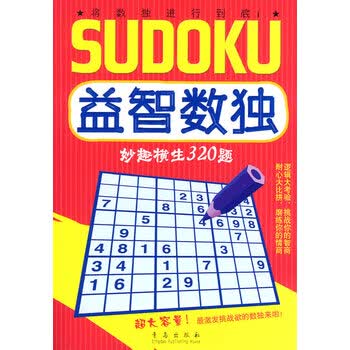 益智数独:妙趣横生320题【正版图书】