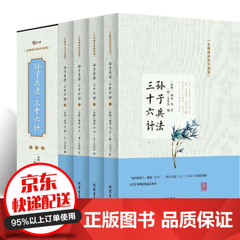 礼盒装】孙子兵法与三十六计全集全套四册 国学经典套装 全译文白对照古代春秋政治军事谋略中华国学