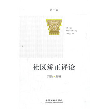 社区矫正评论（卷） 刘强