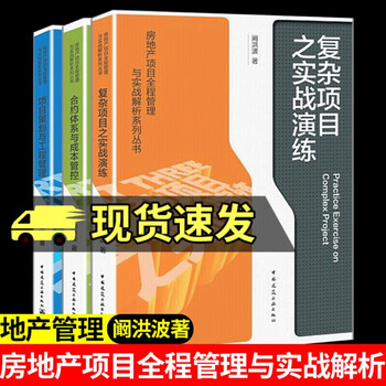 房地产项目全程管理与实战解析系列丛书 阚洪波 项目策划与工程管理合约体系与成本管控复杂项目之实战演练 建筑 中国建筑工业出版社