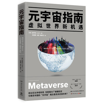 元宇宙指南 引爆资本圈的元宇宙概念是泡沫还是未来
