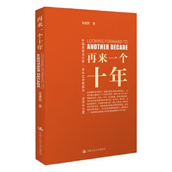 [上新] 再来一个十年 吴建民 中国人民大学出版社