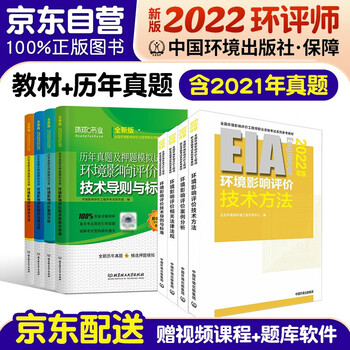 环评工程师考试教材2022 环境影响评价工程师教材+历年真题试卷 案例分析+技术导则与标准+法律法规+技术方法全套8本