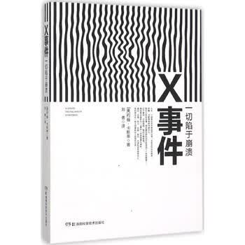 X事件 一切陷于崩溃 [美]约翰·卡斯蒂