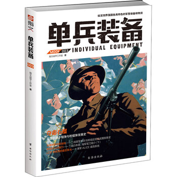 单兵装备 003 指文战甲工作室 著 中信书店