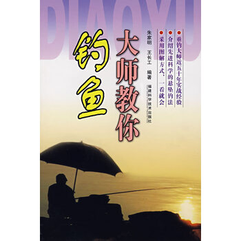 大师教你钓鱼 朱家明,王长工著 福建科技出版社【正版图书】