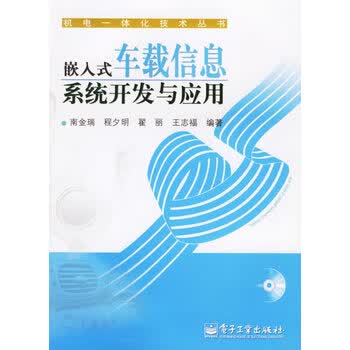 嵌入式车载信息系统开发与应用【正版图书】