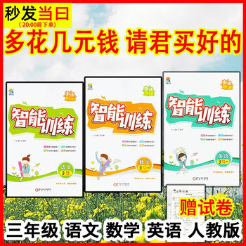 2022年春 智能训练语文数学英语 1一2二3三4四5五6六年级下册人教版RJ部编 三年级下册（人教版） 英语