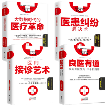全4册 医患沟通艺术套装4册 良医有道+医师接诊艺术+大数据时代的医疗革命+医患纠纷解决术