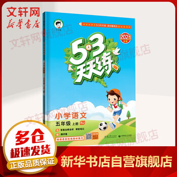 2021年秋新版 53天天练五年级上册小学语文RJ人教版五三同步练习题(含 答案+课堂笔记+测评卷) 图书