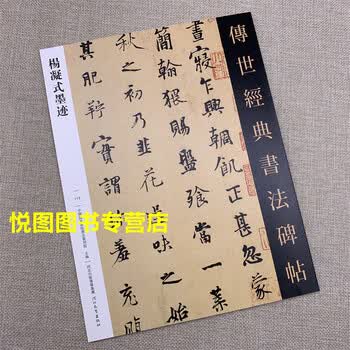 杨凝式墨迹 传世经典书法碑帖113 韭花帖 神仙起居法 夏热帖 卢鸿草堂十志图跋 新步虚词 杨凝式韭花帖 原大墨迹 河北教育出版社