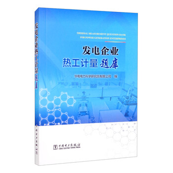 发电企业热工计量题库