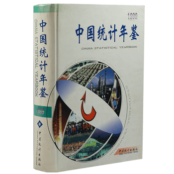 中国统计年鉴2021年版 1999年版中国统计年鉴