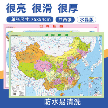 卷筒发货无折叠水晶版新版中国和世界地图全新水晶版学生地理学习大型桌面地图75*54cm塑料耐用国家行