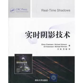 实时阴影技术 (美) Elmar Eisemann ... [等] 清华大学出版社【正版图书】