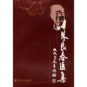 朱良春医集 朱良春
