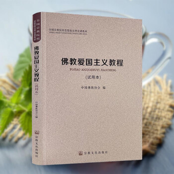 佛教爱国主义教程[试用本] 全国宗教院校思想政治理论课教材 宗教文化出版社 中国佛教协会/编 宗教文