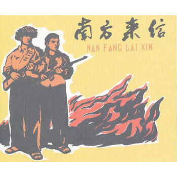 南方来信 刘泽　编【正版书】