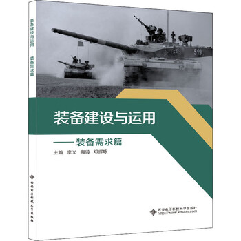 装备建设与运用——装备需求篇