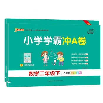 22春小学学霸冲A卷-语文数学英语下册一二三四五六年级下（人教版）科目自选 二年级 数学