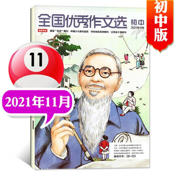 【多期单本自选】全国优秀作文选初中版2022年6月新  【另有7月预售及往期可选】 七八九年级作文素材课外教辅非过期刊【单本】 2021年11月