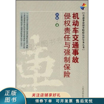 交通事故损害赔偿法律实务丛书：机动车交通事故侵权责任与强制保险 刘锐