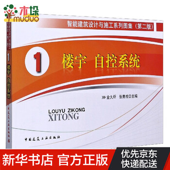 楼宇自控系统(第2版1)/智能建筑设计与施工系列图集