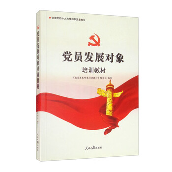 党员发展对象培训教材（2022修）