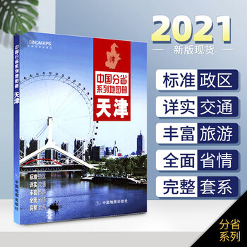 2021新版 天津市图册 自驾旅游交通旅游 详细到街道 天津地铁路线图中图社分省系列图册