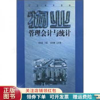 物业管理会计与统计