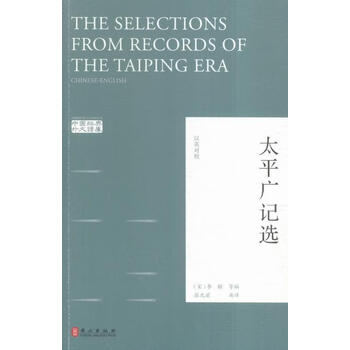 广记选-汉英对照李昉等外文出版社9787119099804 外语学习书籍