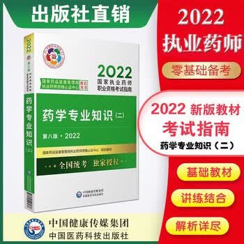 2022国家执业药师考试第八版教材5本套装中国医药科技出版社 药学专业知识（二）指南教材第八版·2022