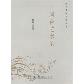 闽台艺术论【正版图书】