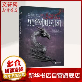 黑色佣兵团 卷1 格伦库克 比肩《权力的游戏》的奇幻作品
