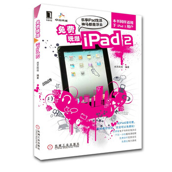 免费玩爆ipad2 尚艺科技著 机械工业出版社