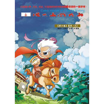 漫画中国历史:第六卷-春秋(三)