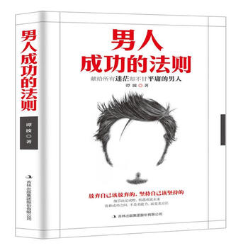 男人成功的法则【正版图书，放心下单】