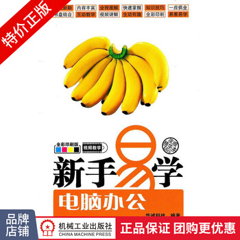 (特价书) 新手易学--电脑办公64542