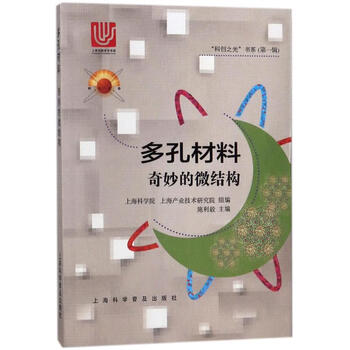 多孔材料:奇妙的微结构 编者:施利毅