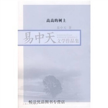 高高的树上易中天文学作品集 易中天