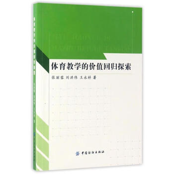 体育教学的价值回归探索