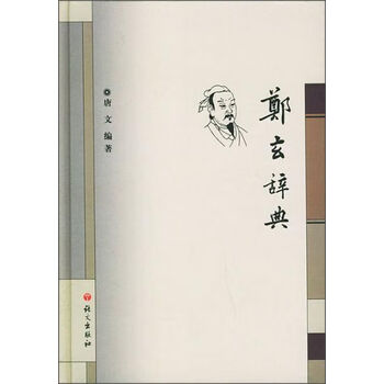 郑玄辞典