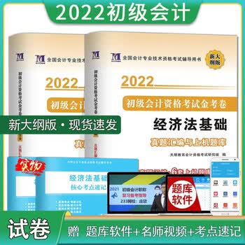 【新版】会计初级考试备考2022初级会计师 初级会计实务及经济法基础复习试卷 注册会计师考试历年真题