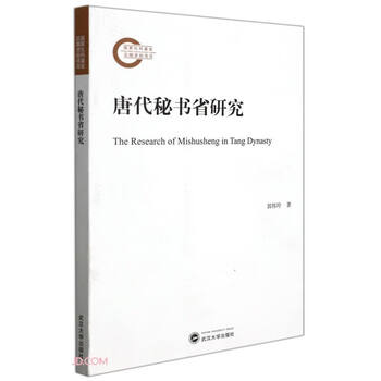 正版 唐代秘书省研究 9787307224643