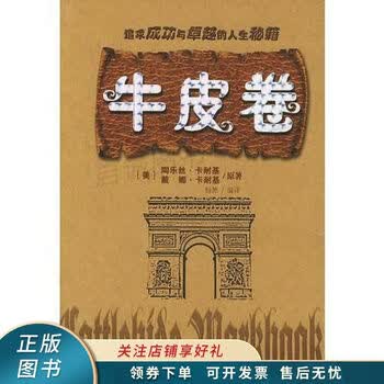 牛皮卷追求成功与卓越的人生秘典 卡耐基