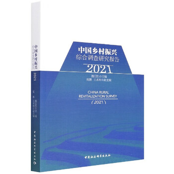 中国乡村振兴综合调查研究报告（2021）魏后凯主编9787520393768社会科学经济书籍