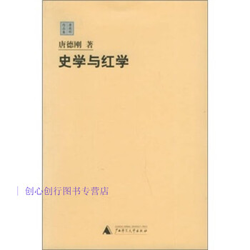 史学与红学 唐德刚